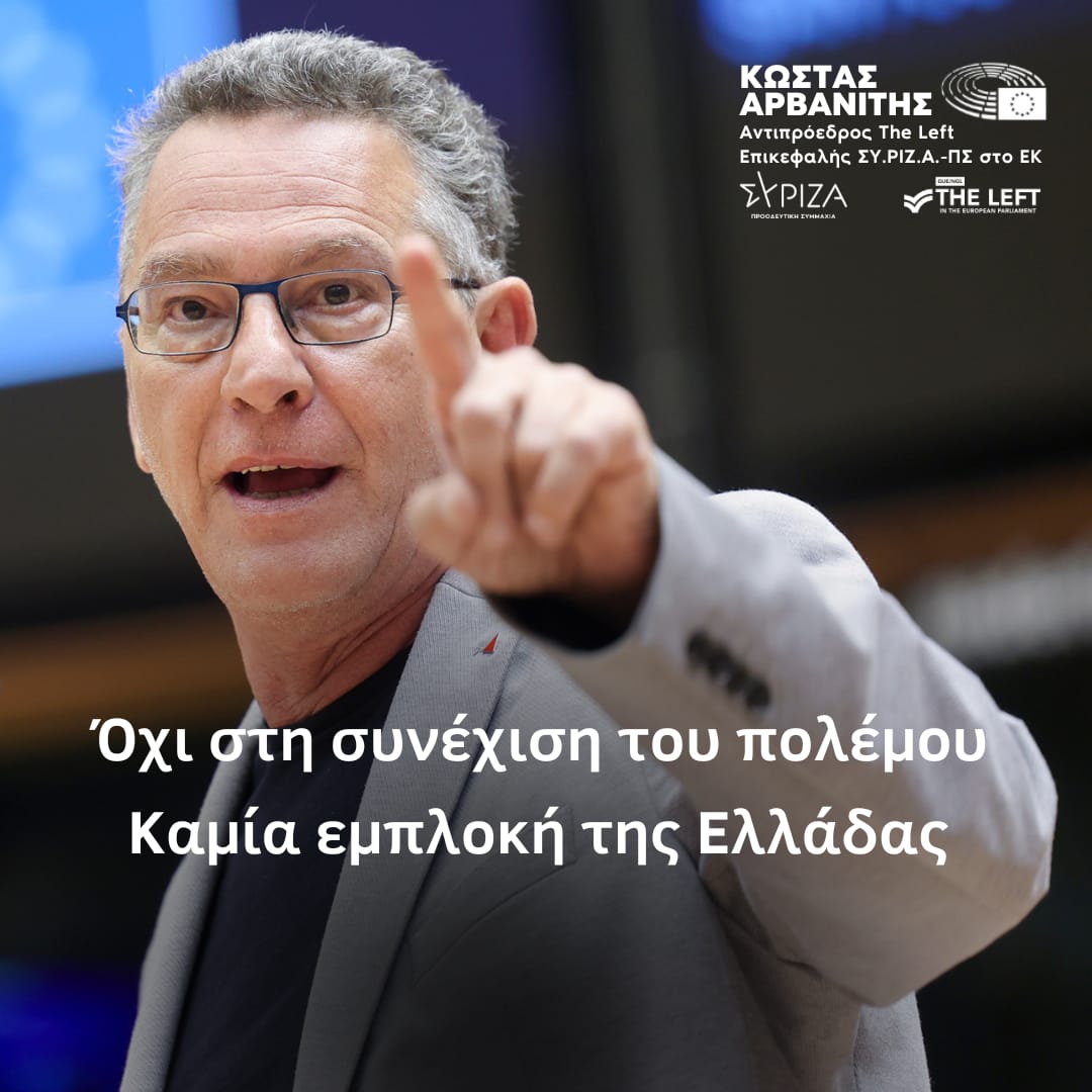 Όχι στη συνέχιση του πολέμου, καμία εμπλοκή της Ελλάδας – Κώστας Αρβανίτης