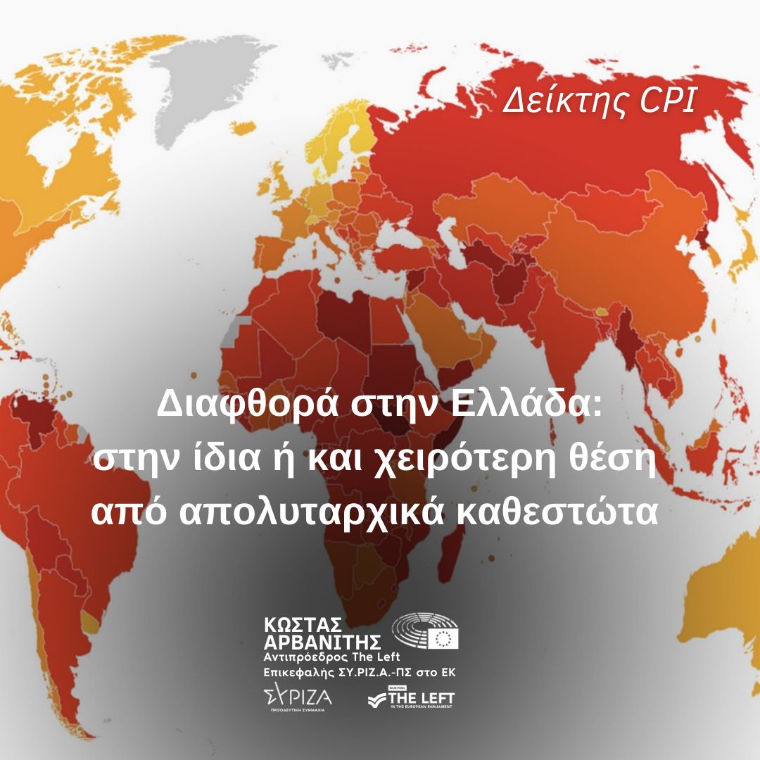 Διαφθορά στην Ελλάδα: στην ίδια ή και χειρότερη θέση από απολυταρχικά ...